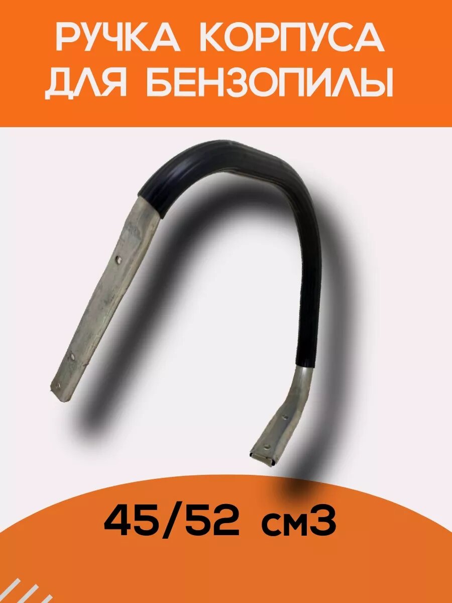 Ручка корпуса(дуга) для бензопилы китай GL45/52 алюминиевая