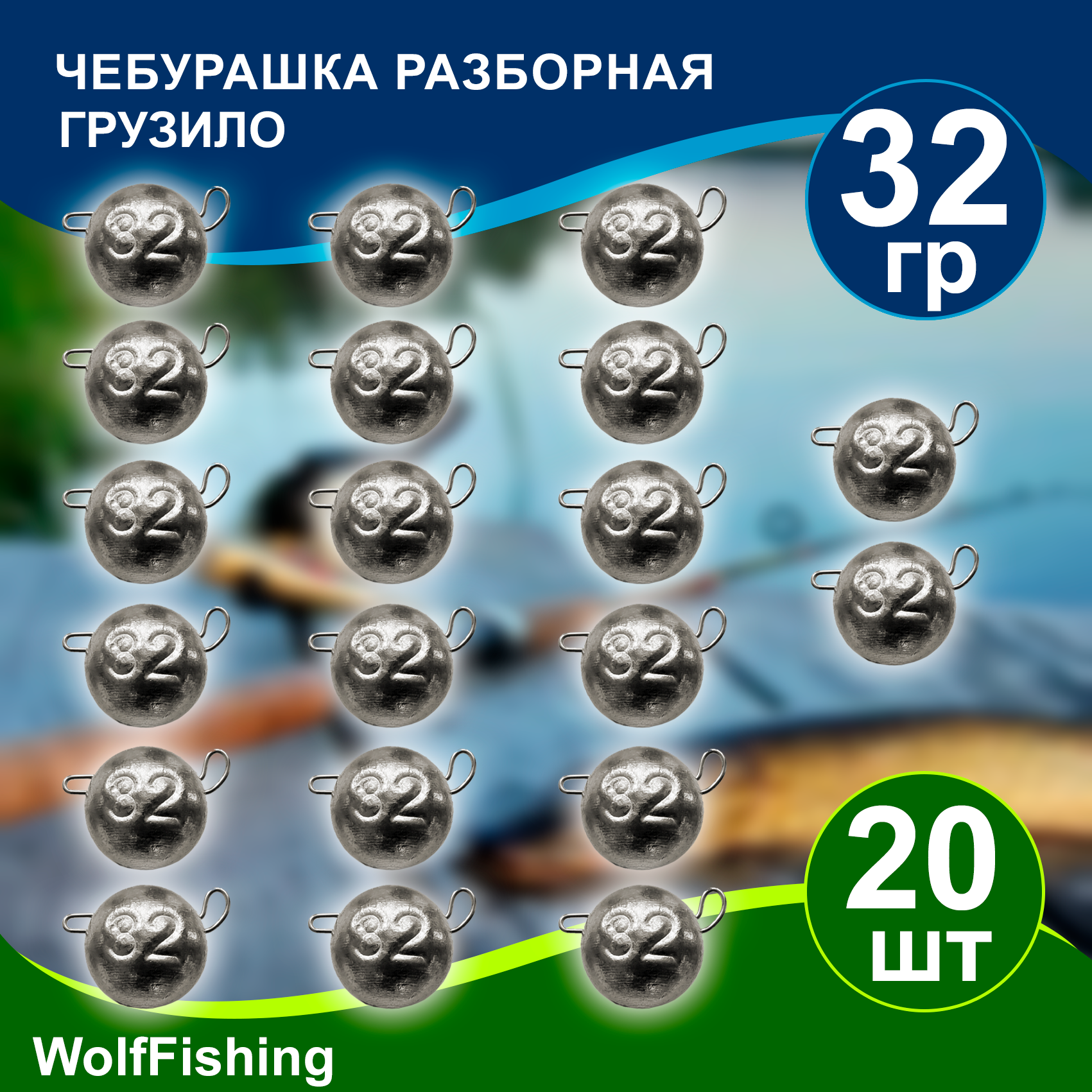 Груз рыболовный "Чебурашка разборная" вес 32гр 20шт