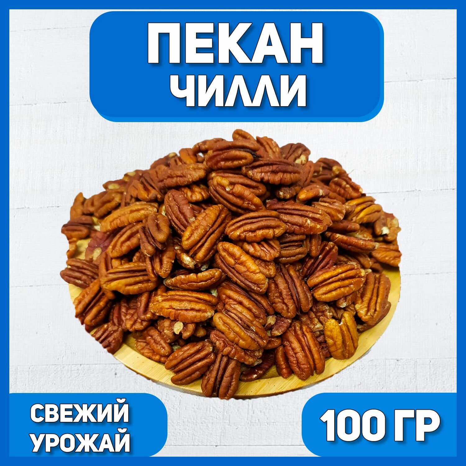 Пекан очищенный отборный 100 гр , 0.1 кг , Натуральные орехи , Высший сорт (Чилли) , Свежий Урожай 2023