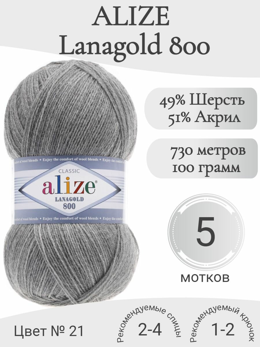 Пряжа Alize Lanagold 800 (Ализе Ланаголд 800) 21-серый меланж