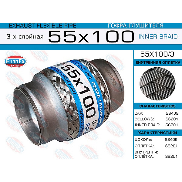 EUROEX 55x100/3 гофра глушителя 55x100 3-х слойная