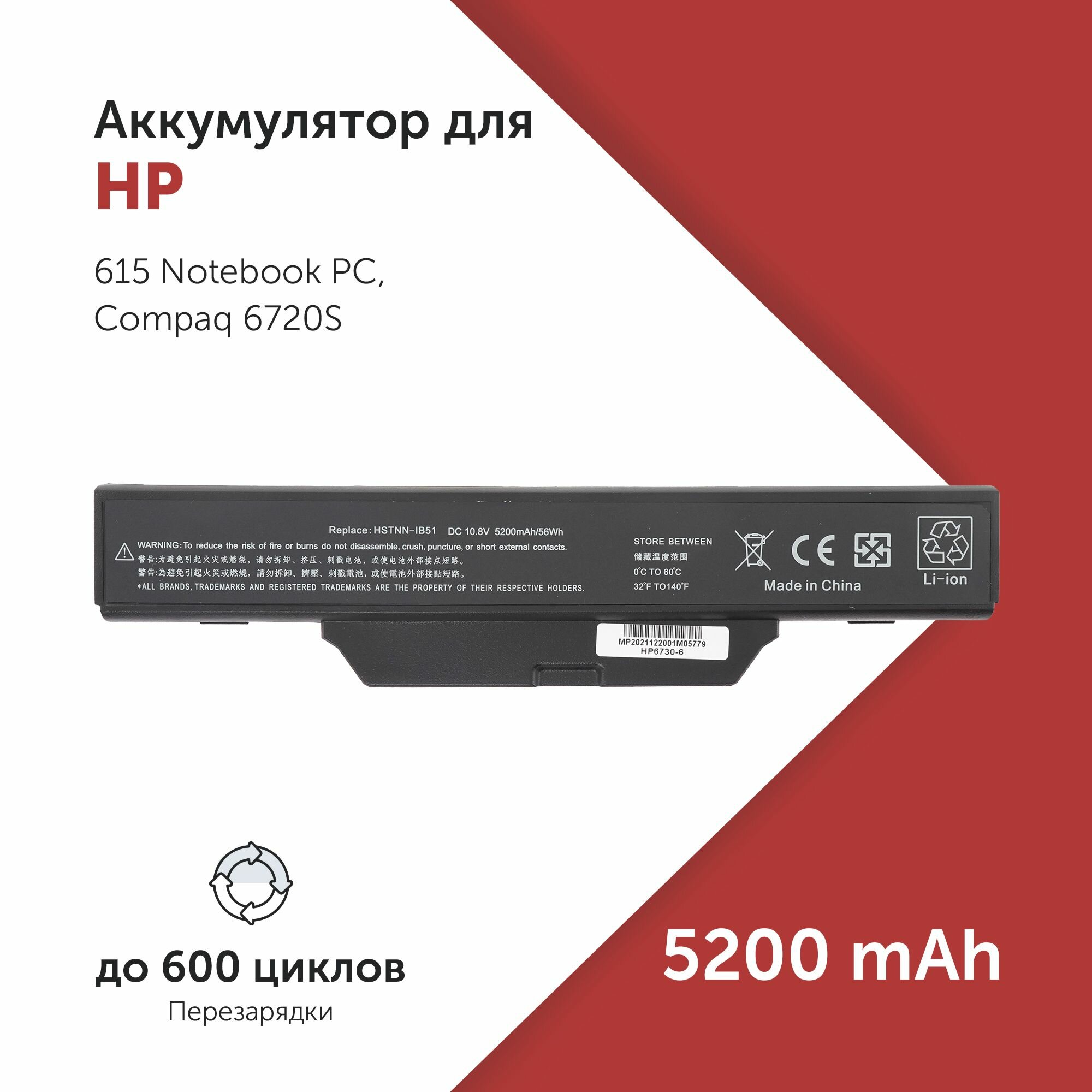 Аккумулятор HSTNN-LB51 для ноутбука HP 550 / 610 / 615 Notebook PC / Compaq 6720S / 6735S / 6830S (451085-121, 572188-001, HSTNN-IB55) 5200 мА·ч