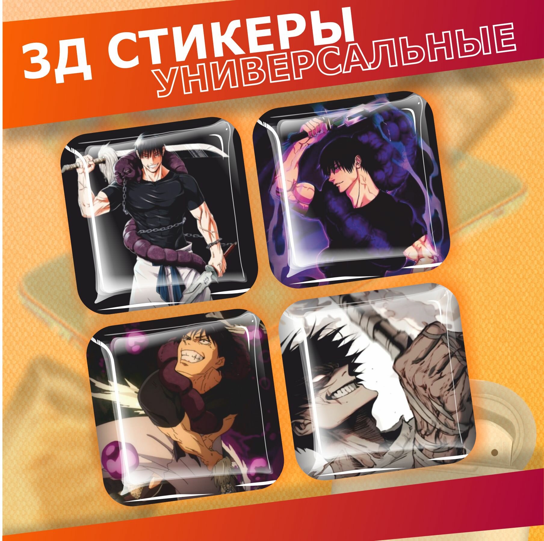 Объемные наклейки на телефон 3d стикеры на чехол Магическая битва