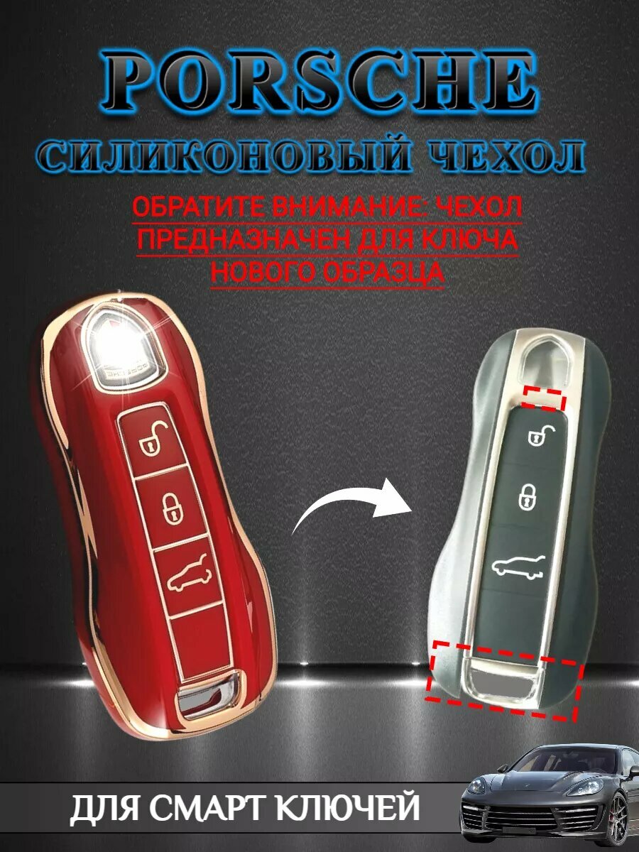 Чехол для смарт ключа PORSCHE / порше новой модели