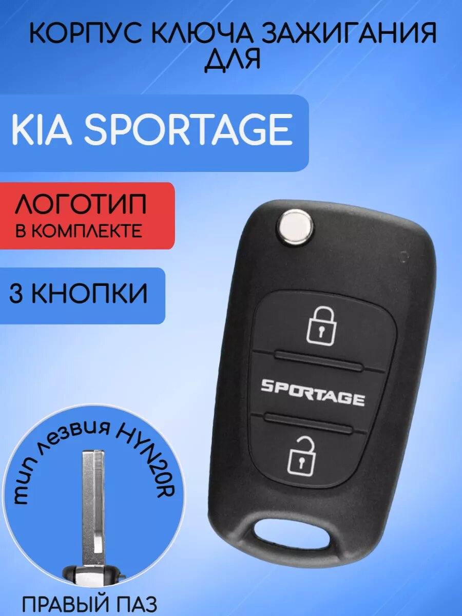 Корпус выкидного ключа для KIA Sportage с 3 кнопками, лезвие HY20R