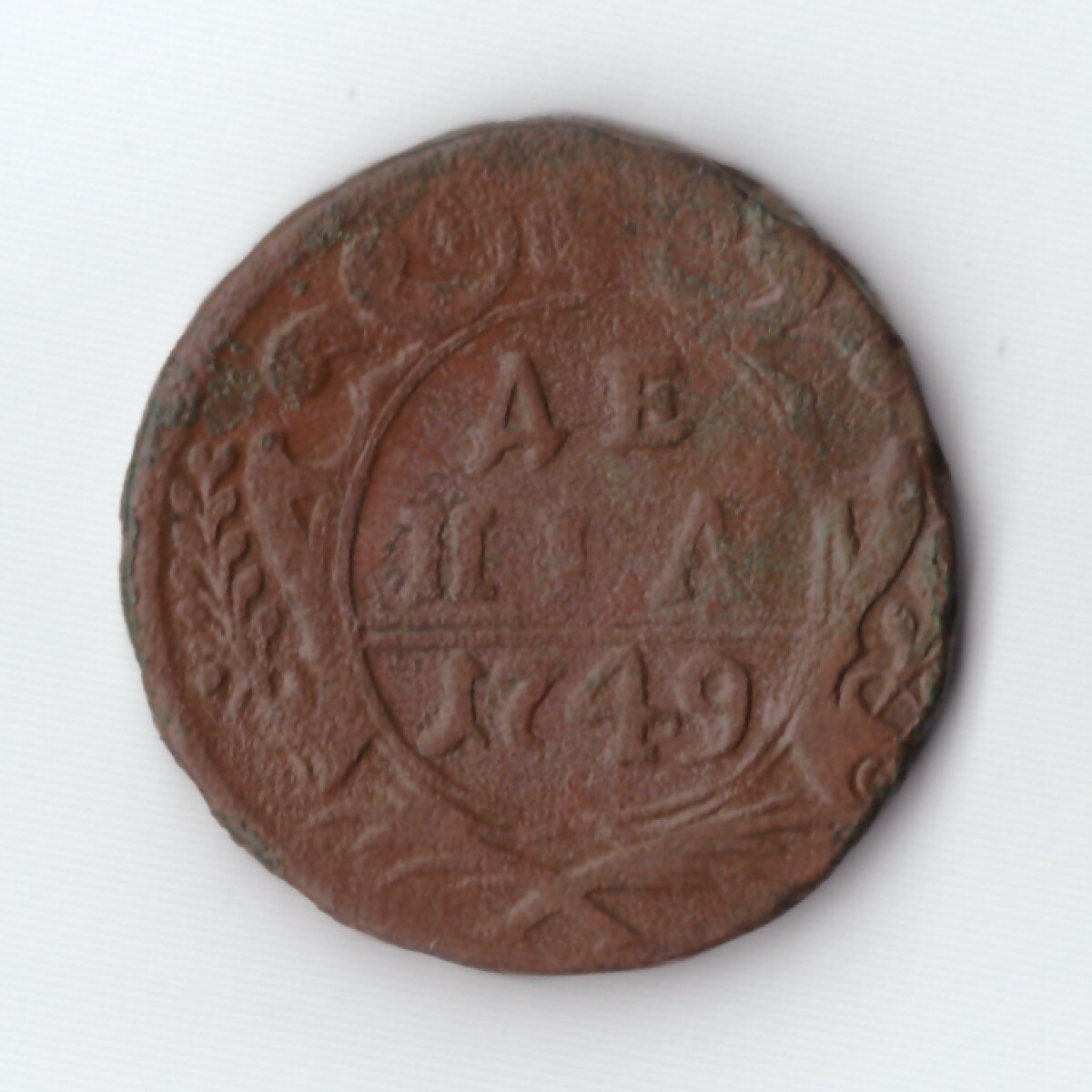 Денга 1749 Елизавета I