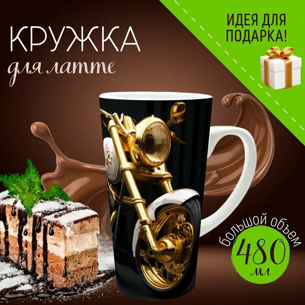 Кружка латте керамическая большая для чая и кофе с прикольным принтом Мужчинам "Харлей белый, Харлей, белый, мотоцикл, Мотоцикл" 500 мл.