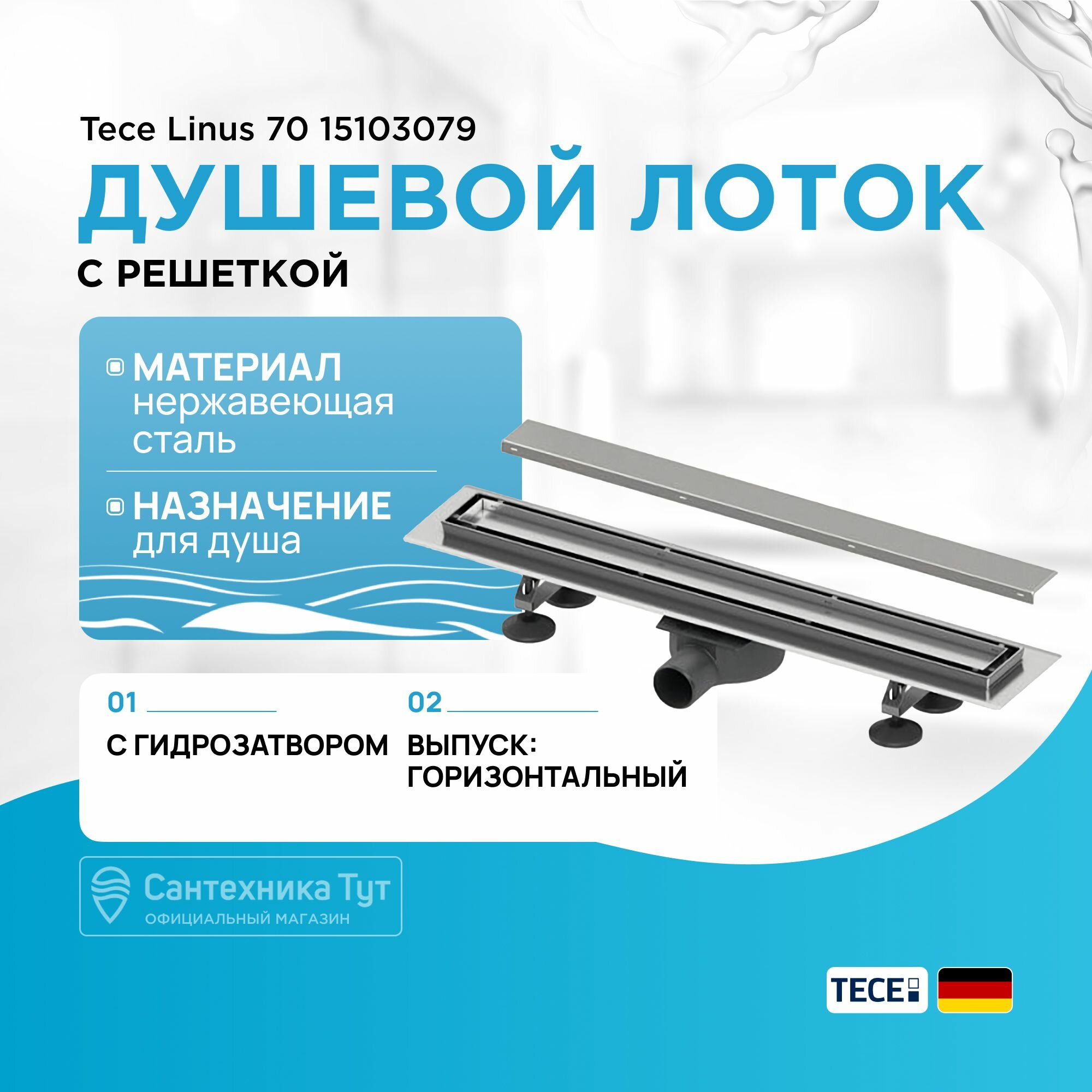 TECE Душевой лоток TECE Linus 700, с решеткой STEEL и основой для плитки TILE