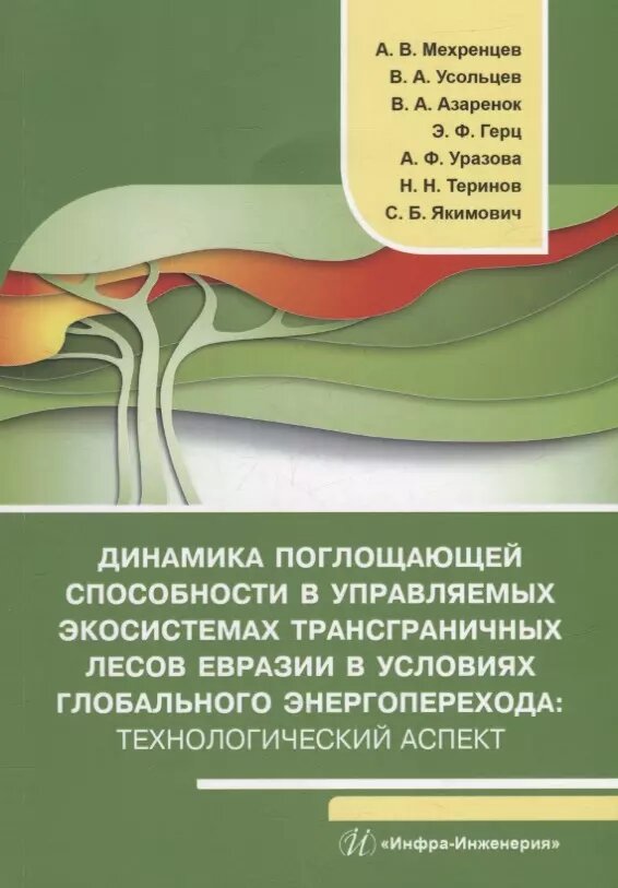 Динамика поглощающей способности в управляемых экосистемах трансграничных лесов Евразии в условиях глобального энергоперехода: технологический аспект: монография