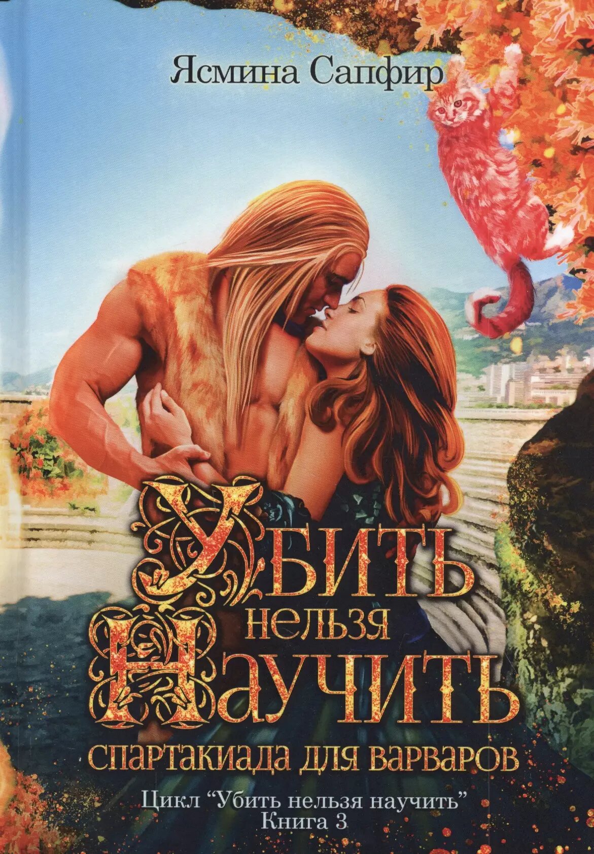 Убить нельзя научить. Спартакиада для варваров