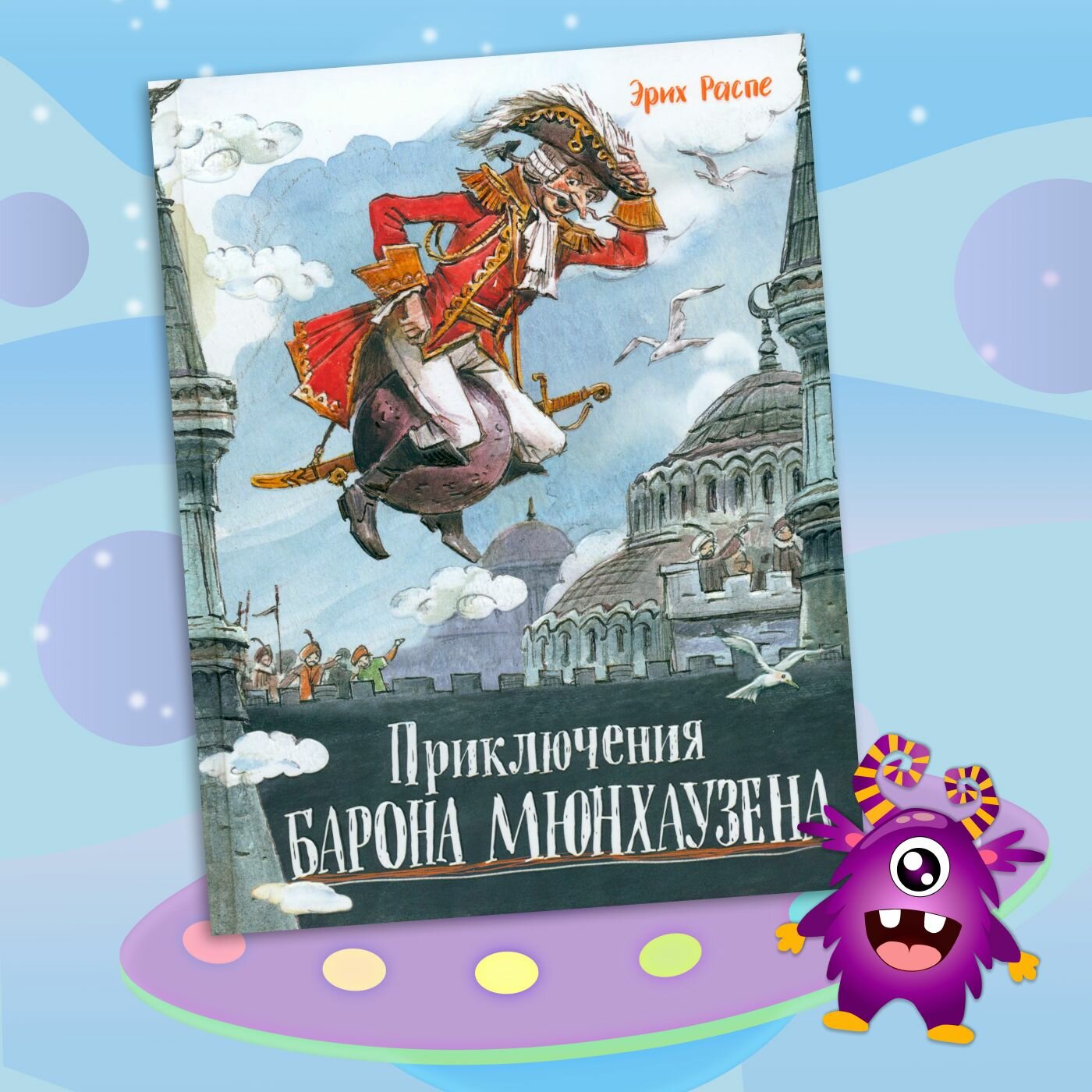Книга Лабиринт "Приключения барона Мюнхгаузена", Э. Распе, 2022 г, твёрдый переплёт, 112 стр