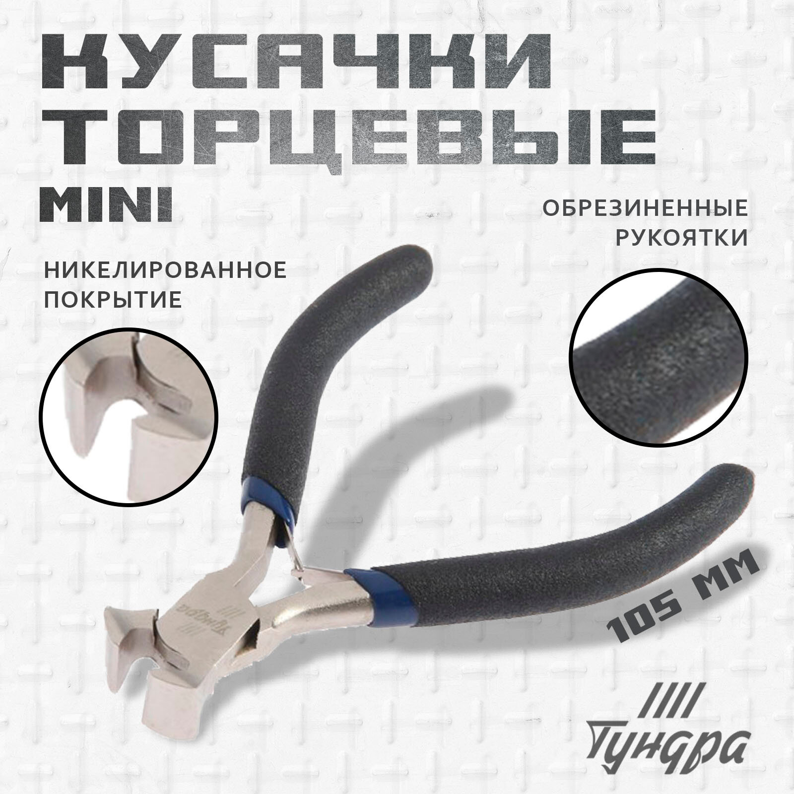 Кусачки торцевые тундра mini, никелированные, обрезиненные рукоятки, 105 мм