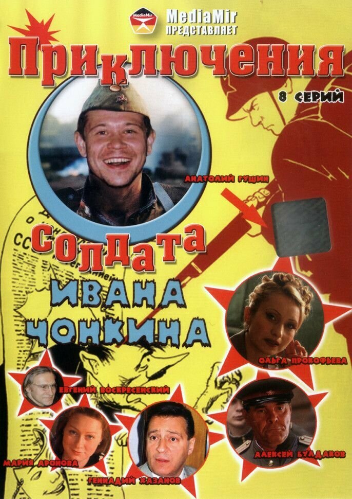 Приключения солдата Ивана Чонкина (8 серий) (DVD)
