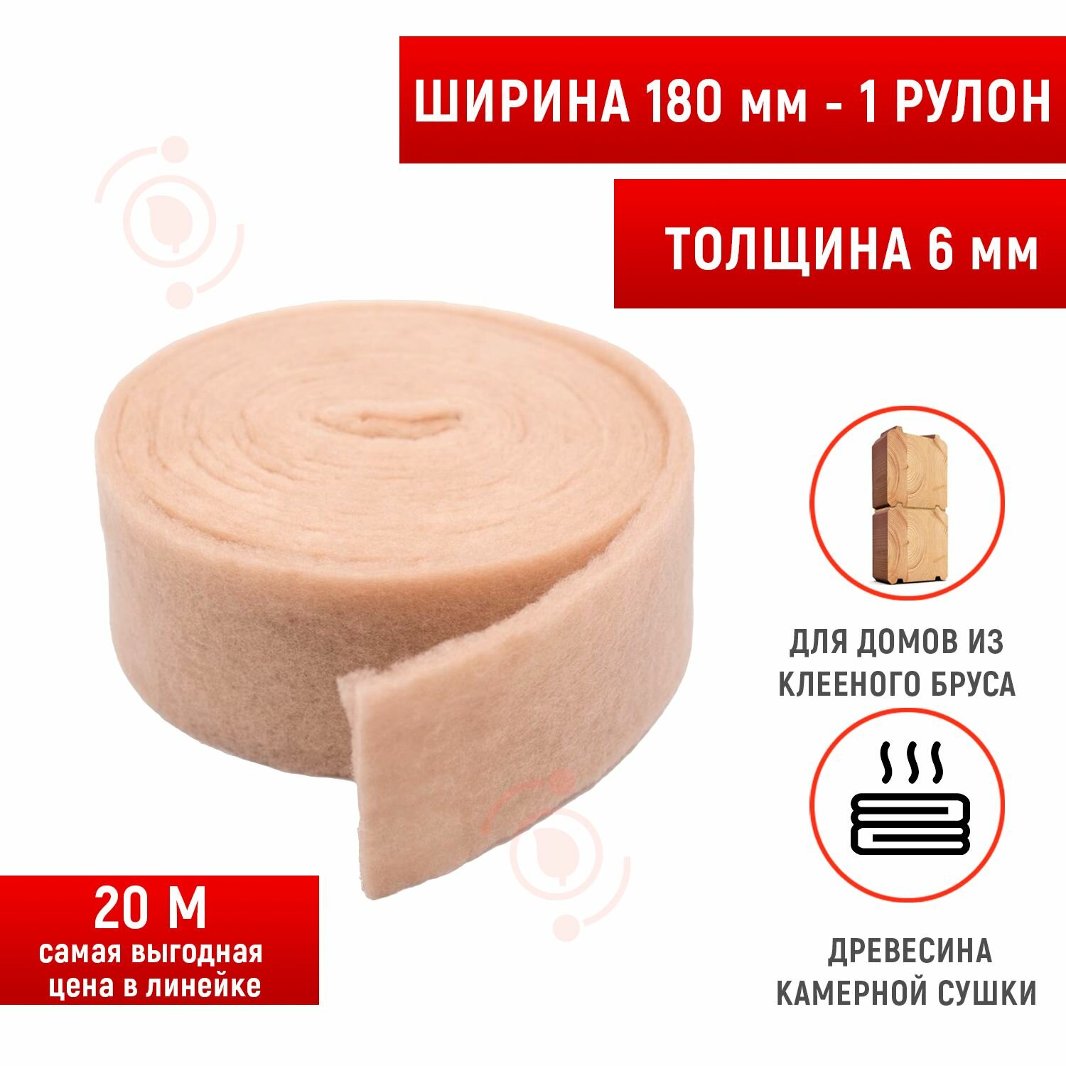 Утеплитель межвенцовый (6-8мм,20м), шир.180 мм-1 рулон. Уплотнитель полиэфирный Политерм "плотность 150гр/м"