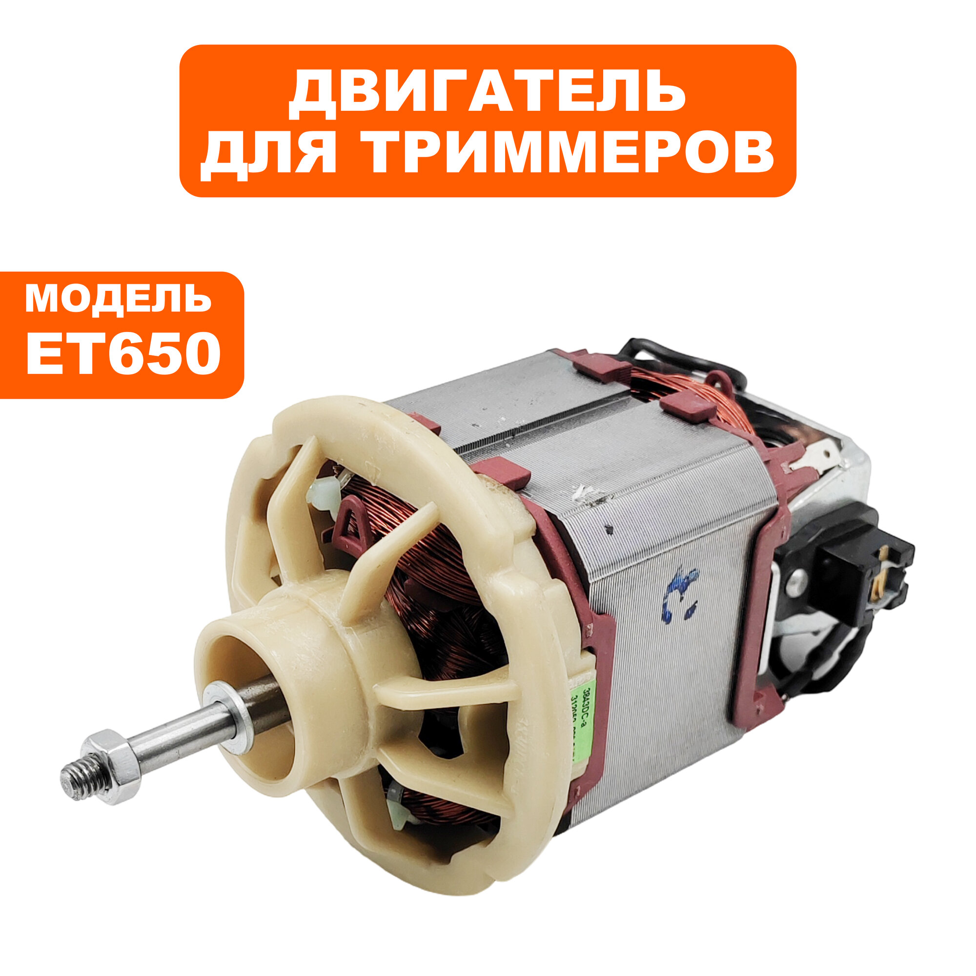 Двигатель эл. переменного тока ET650 резьба М6 правая (2AG