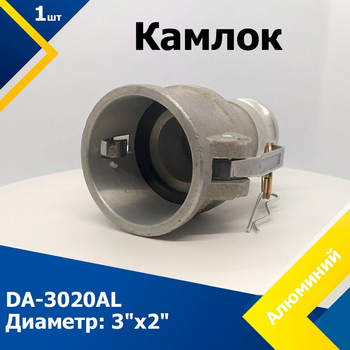 Камлок алюминиевый переходной DA 3020AL 3" х 2"