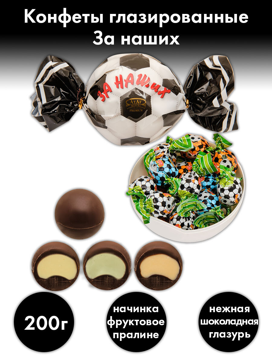 Конфеты "за наших!", 200 г