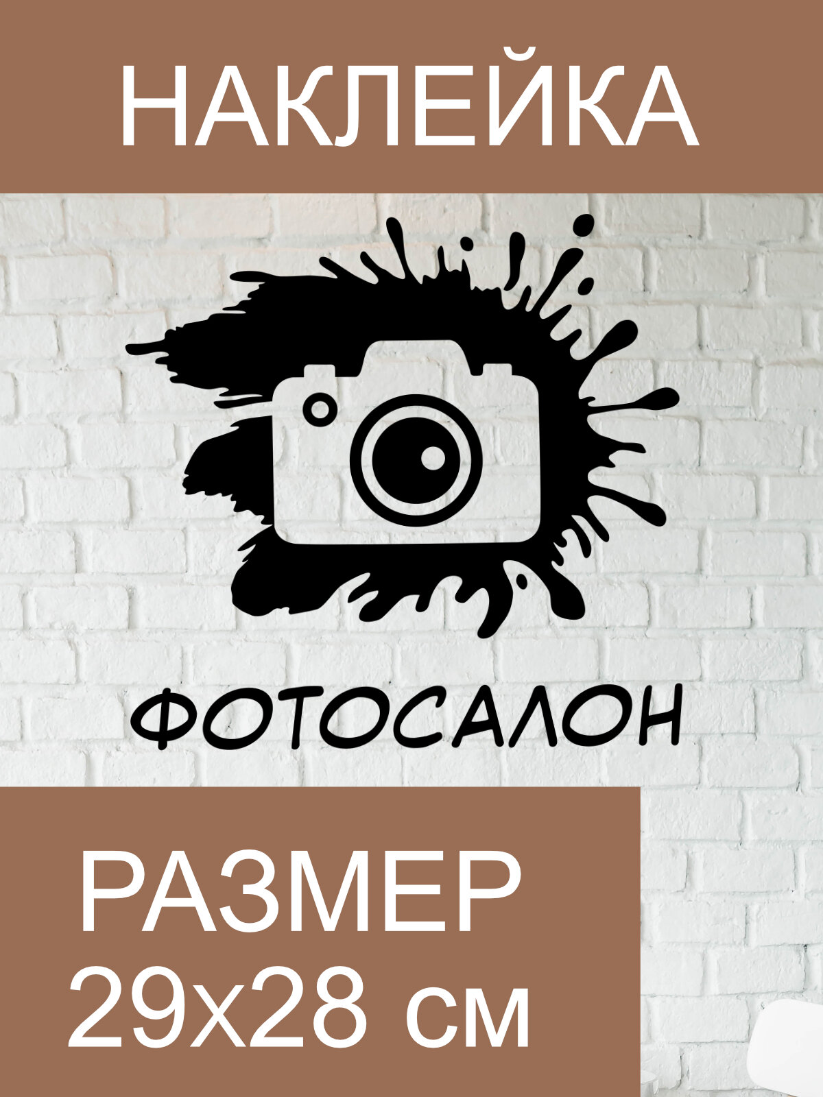 Наклейка 'Фотосалон' (Студия, фотография, камера)