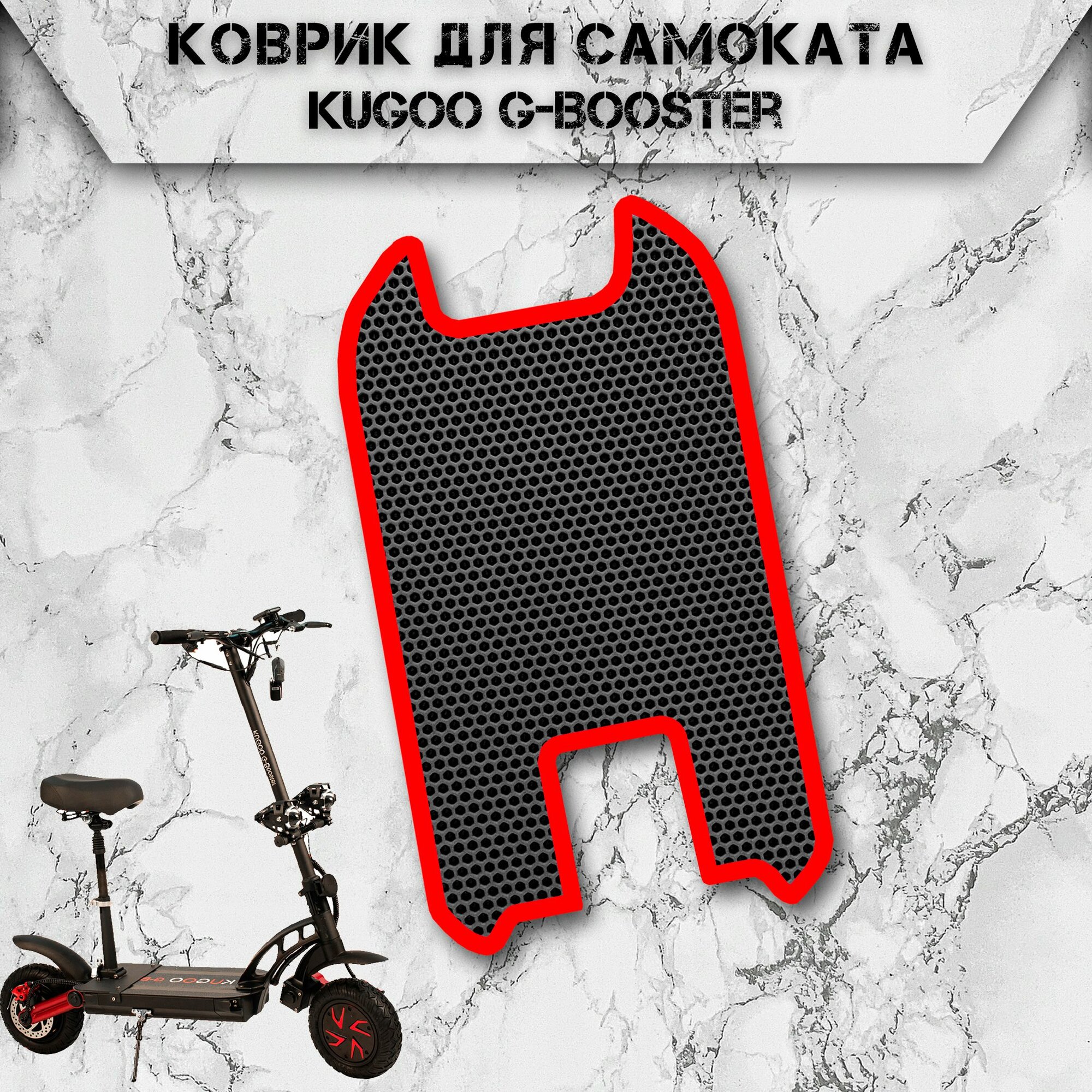 Коврик в самокат Эва Сота для Kugoo G-Booster с сиденьем Чёрный С Красный Кантом