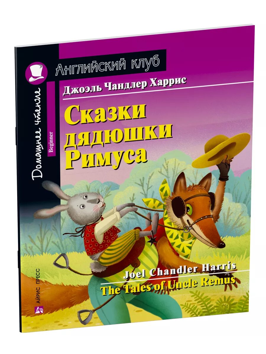 Книга на английском языке Сказки дядюшки Римуса 6+