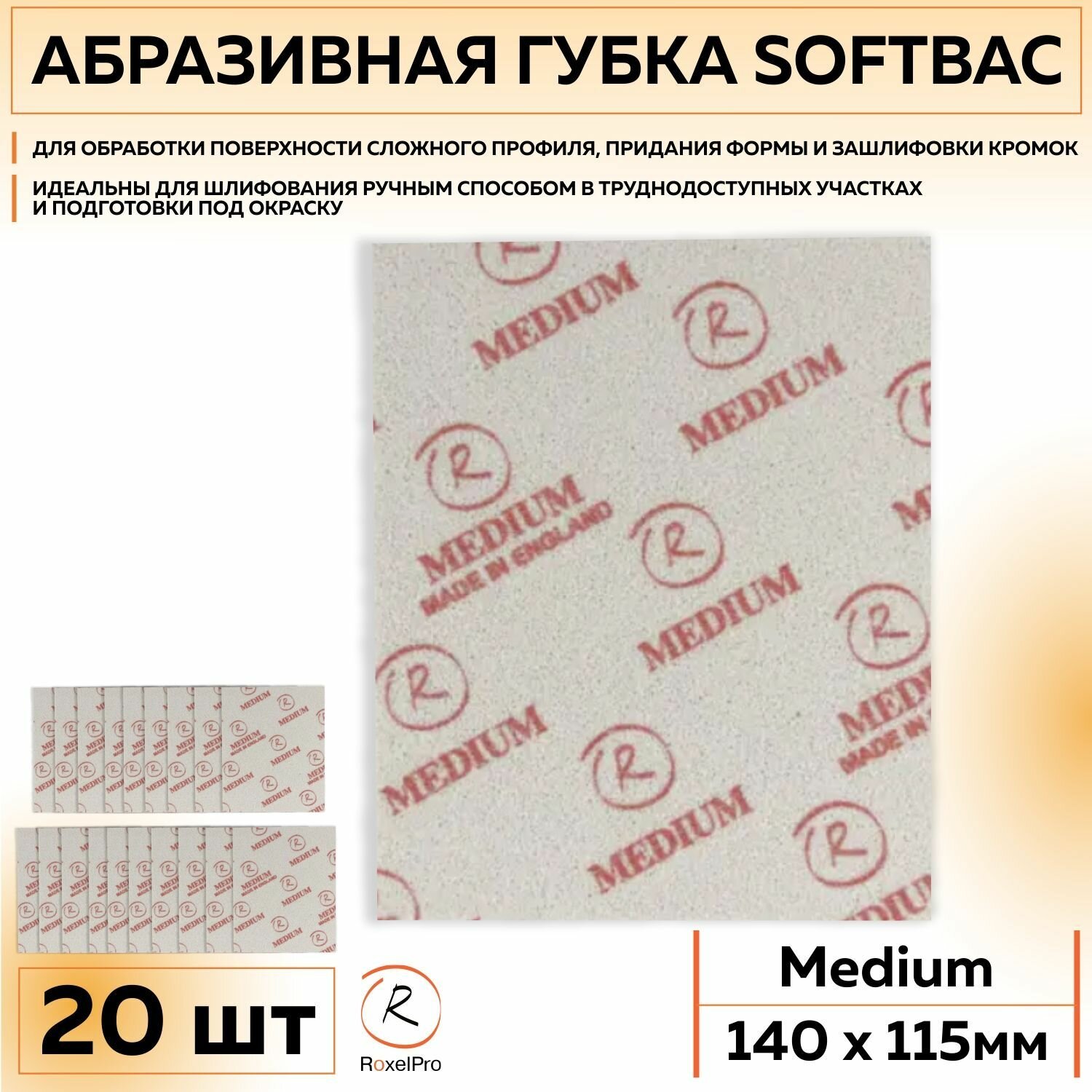 159605 Абразивная губка RoxelPro Softback блок 140 x 115мм, Medium P220 - Р280, 20 шт губок/упак.