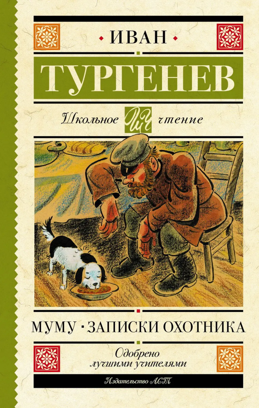 Книга АСТ Школьное чтение Муму. Записки охотника Тургенев И. С. 148838-3