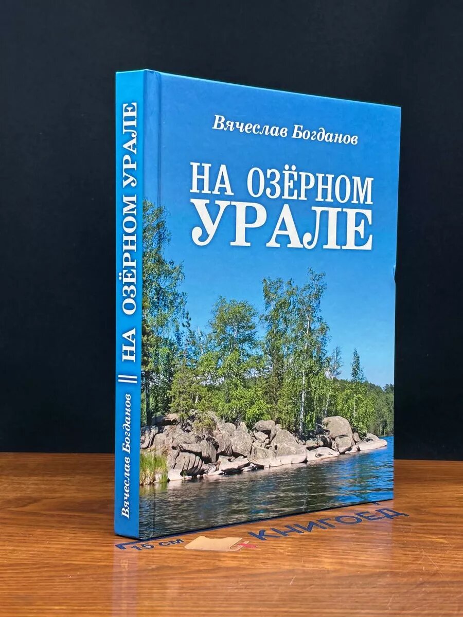 Книга. На озерном Урале 2017 (2040649769560)