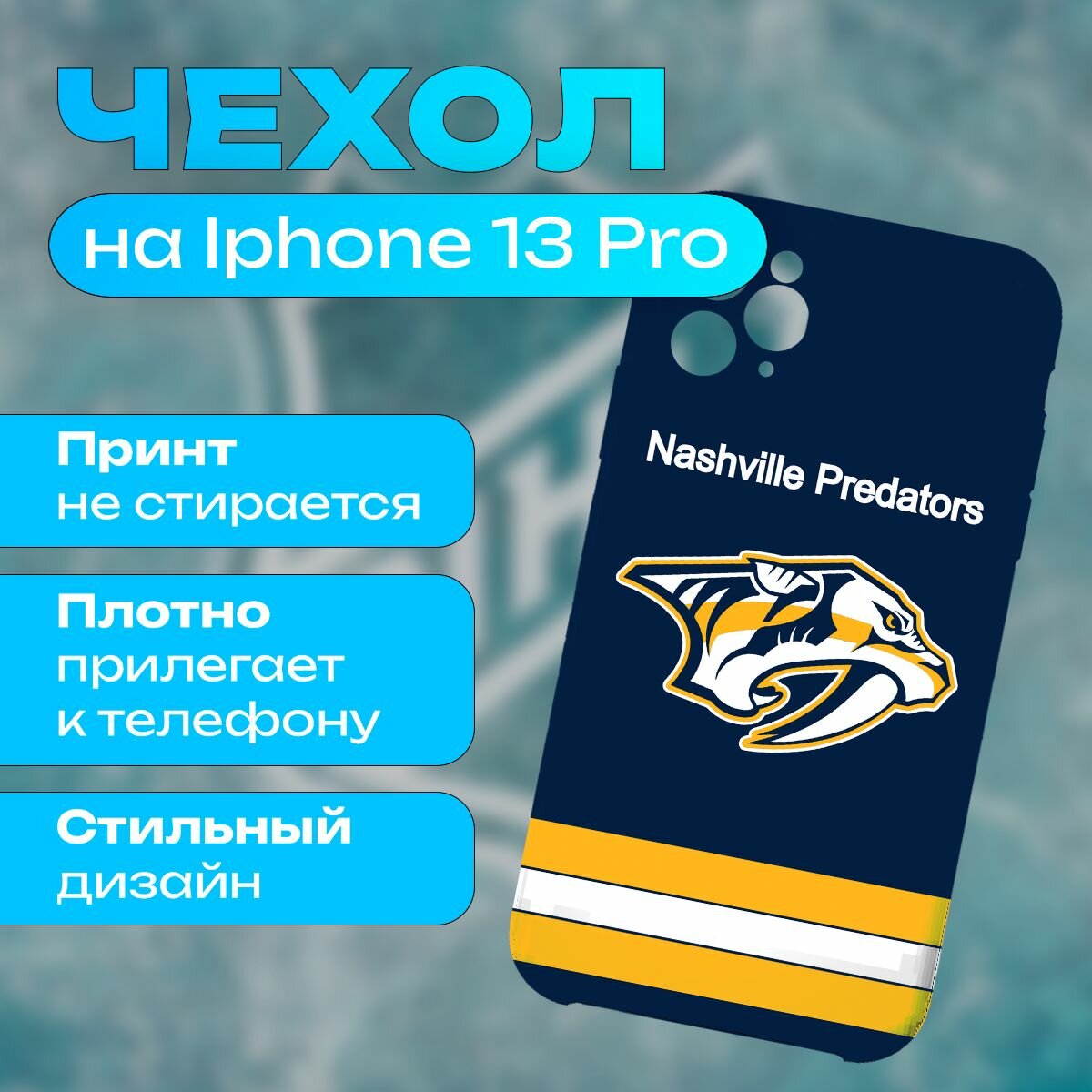 Чехол НХЛ Нэшвилл Предаторз на iPhone 13 Pro