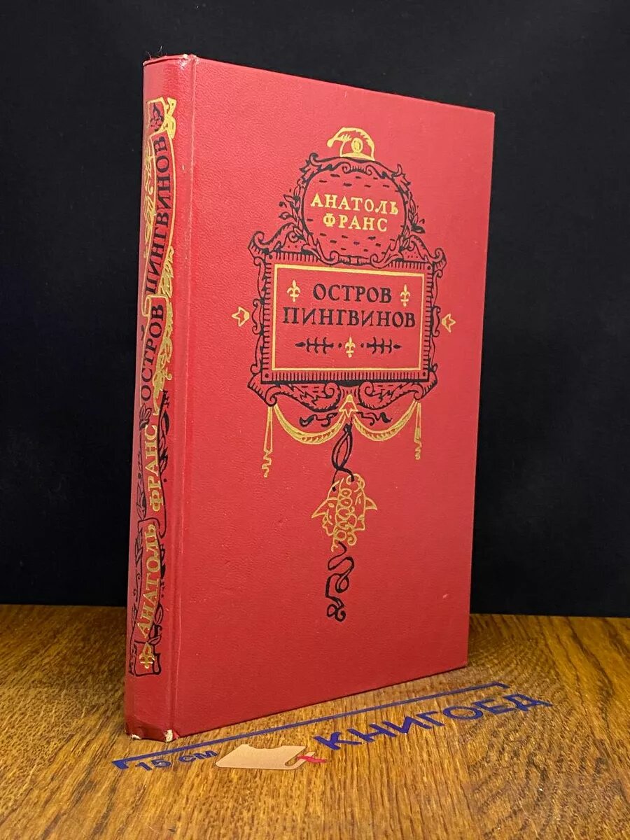 Книга. Остров пингвинов 1974 (2041146710970)