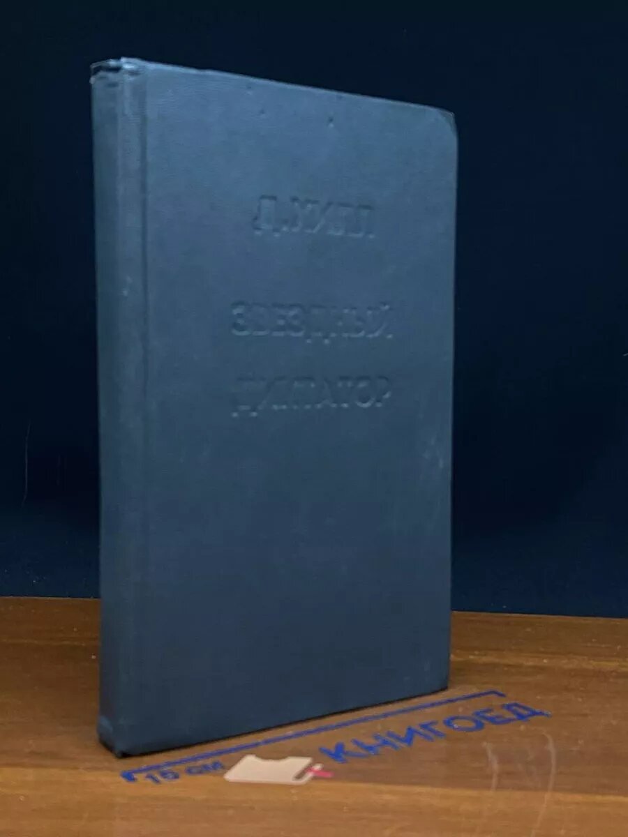 Книга. Звездный диктатор 1992 (2040900884667)