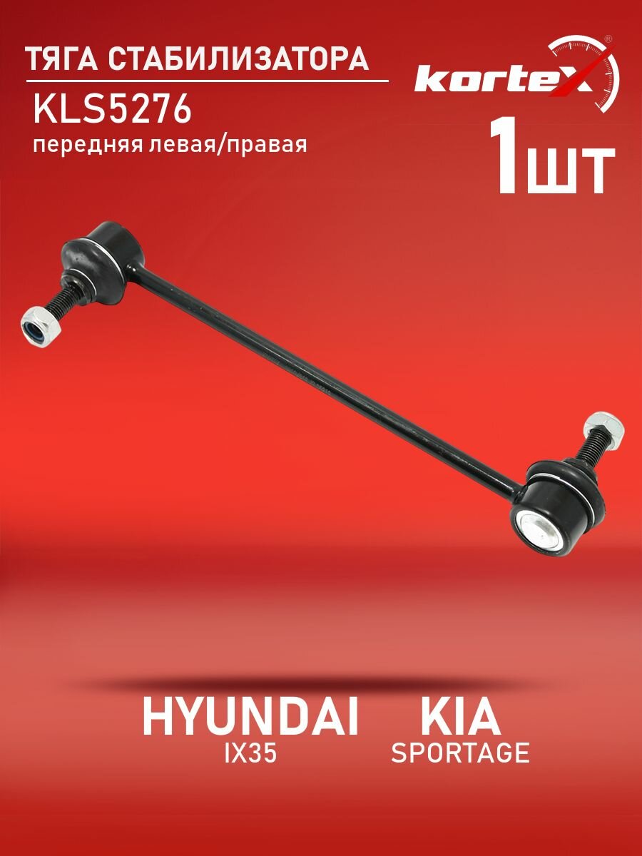 Стойка стабилизатора (левая/правая передняя) Hyundai Хендай Ix35 Tucson Туксан туксон Kia Киа Optima Оптима Sportage Спортэйдж JTS1583 548302S200 548303U000 548303U000FFF 548302S000 548301S000