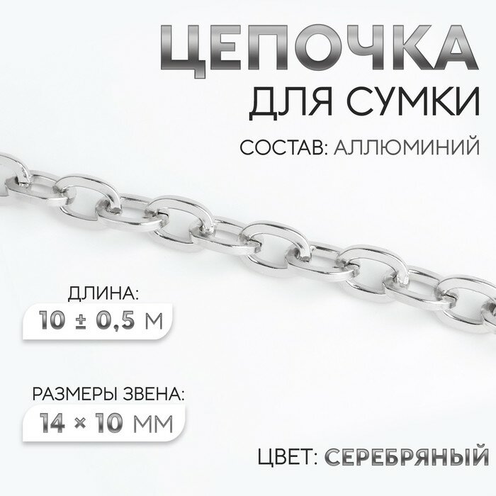 Цепочка для сумки Арт Узор серебристая, 14х10 мм, 10+-0,5 м