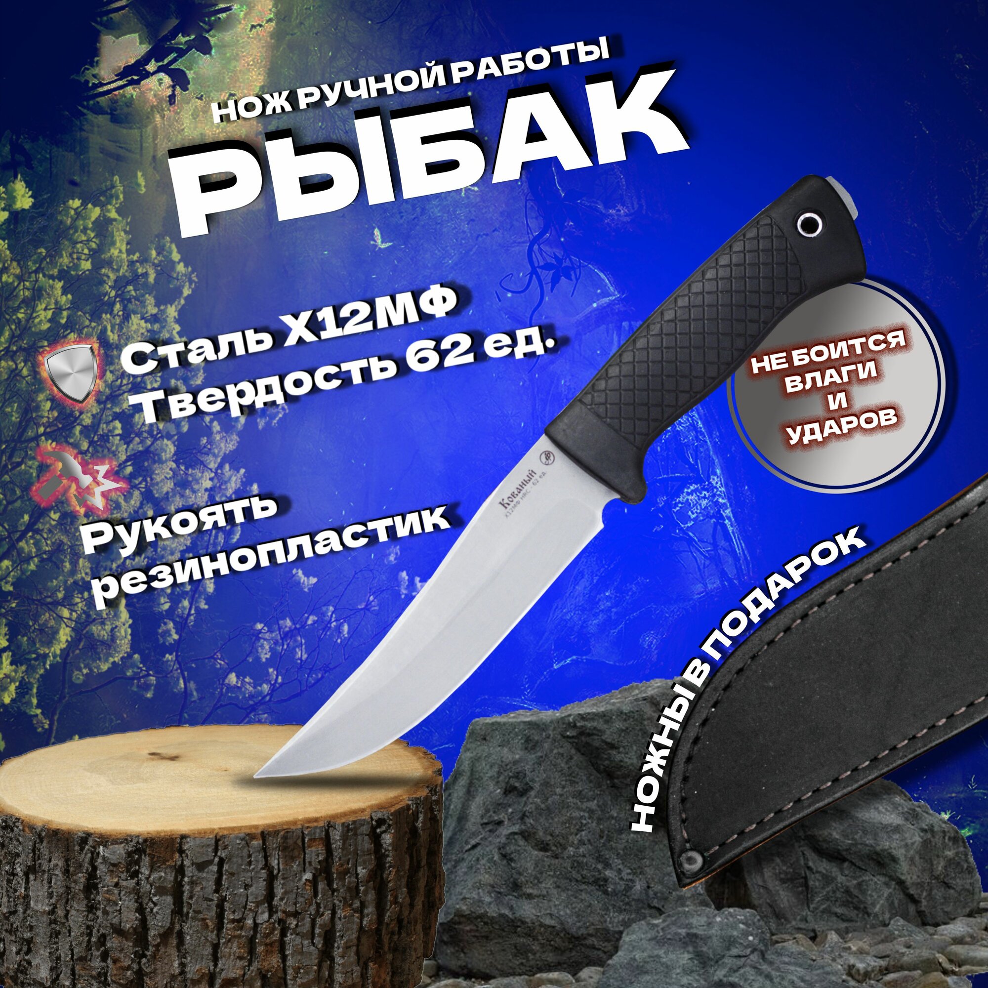 Нож туристический Рыбак сталь Х12МФ кованая