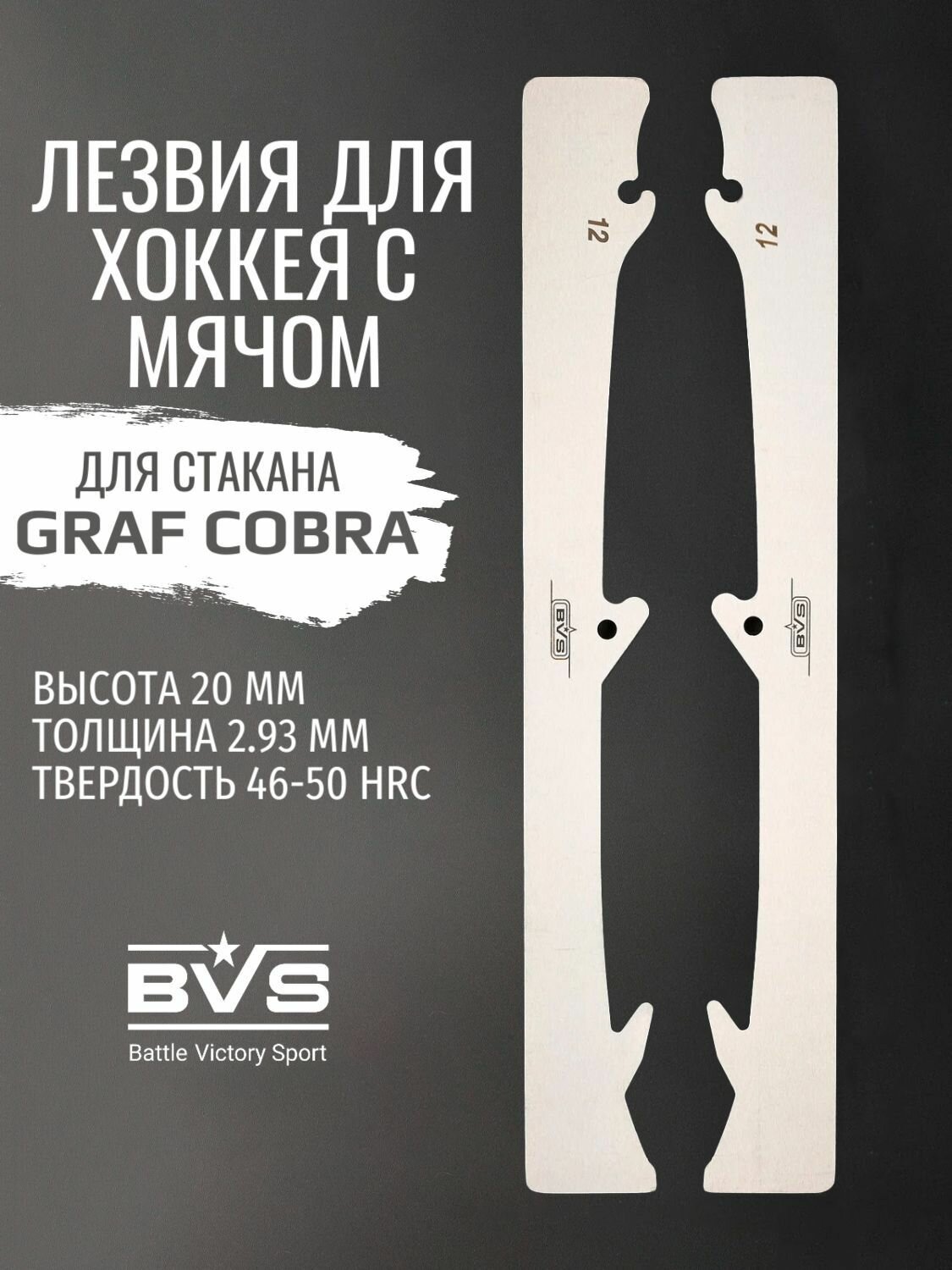 Лезвия для хоккея с мячом под стакан GRAF Cobra