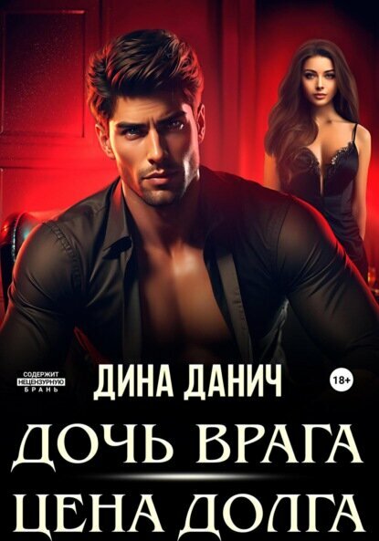 Дочь врага. Цена долга [Цифровая книга]