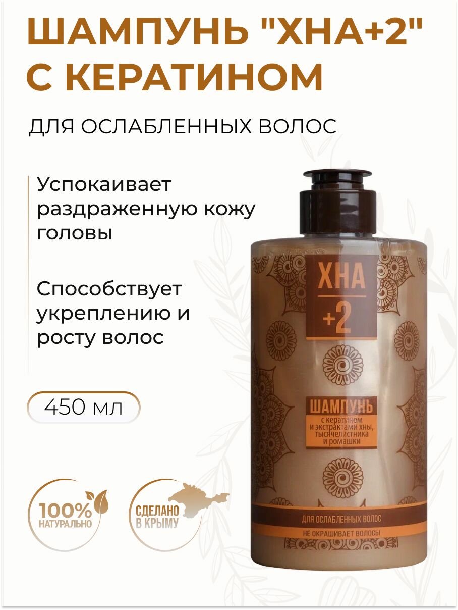 (5шт) Шампунь Хна+2 с кератином, экстрактом хны, тысячелистника и ромашки, 450 мл