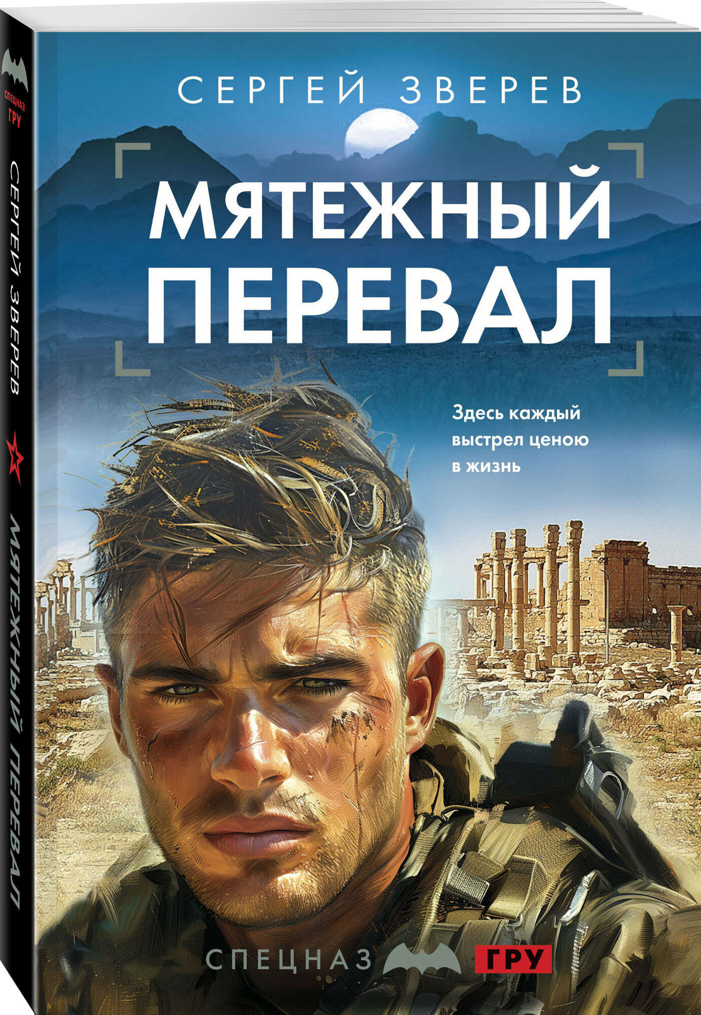 Зверев С. И. Мятежный перевал