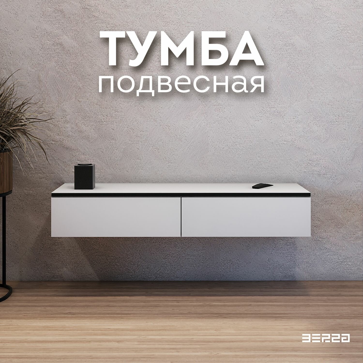 Тумба BERZA, подвесная, с ящиками, 100x20x30 см, ЛДСП, черно-белая