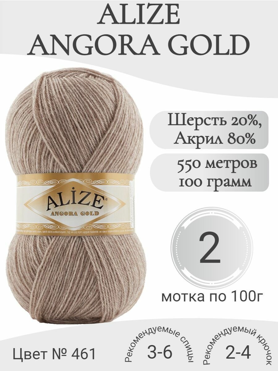 Пряжа Alize Angora Gold 461-бежевый меланж (2 мотка)