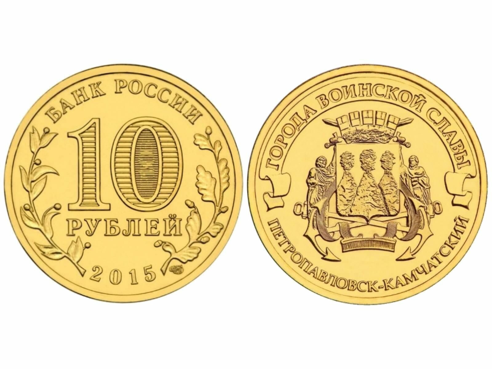 10 рублей 2015 г, Петропавловск-Камчатский