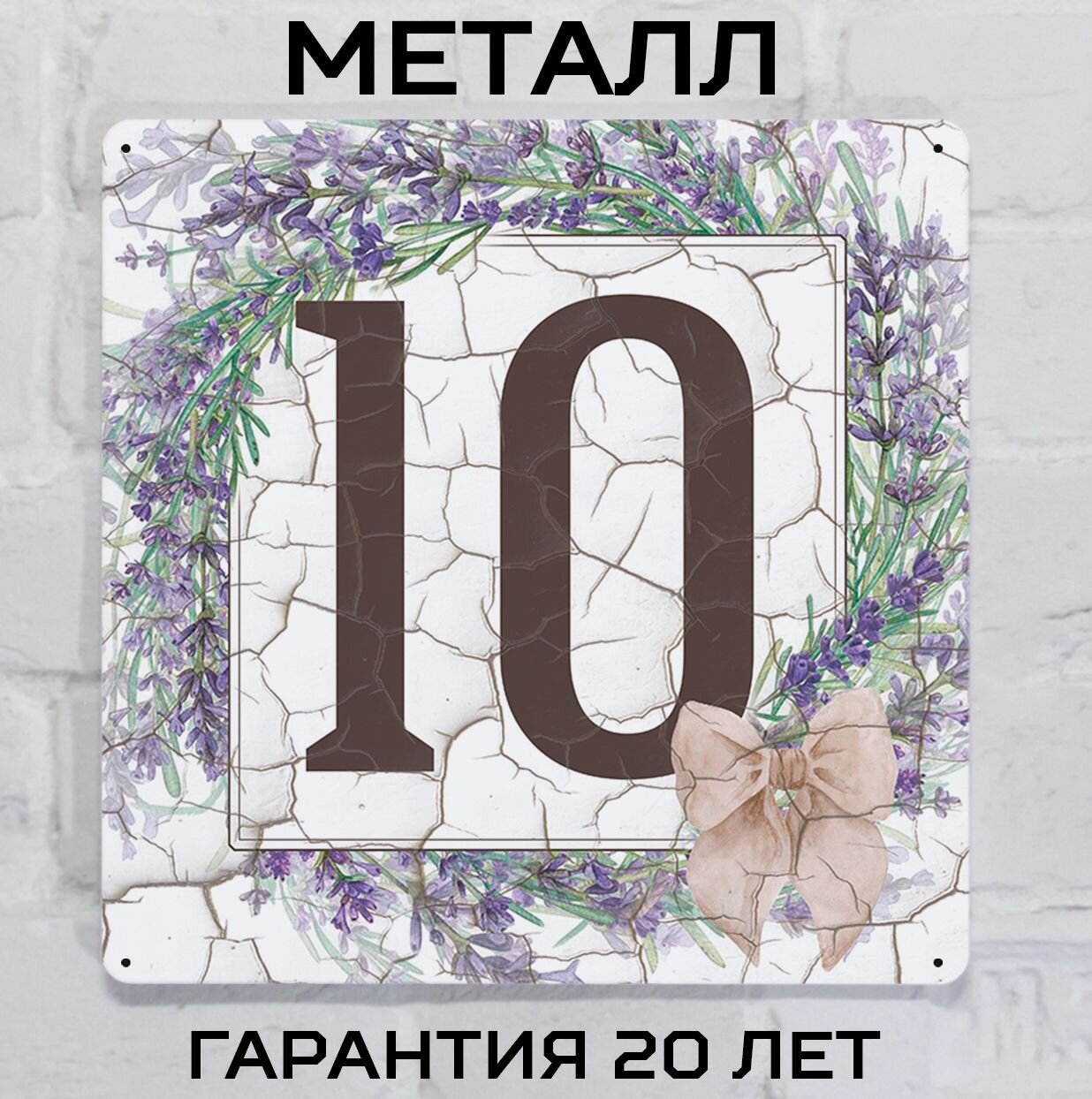 Табличка с номером дома в стиле Прованс с лавандой 10, металл, 25х25 см.