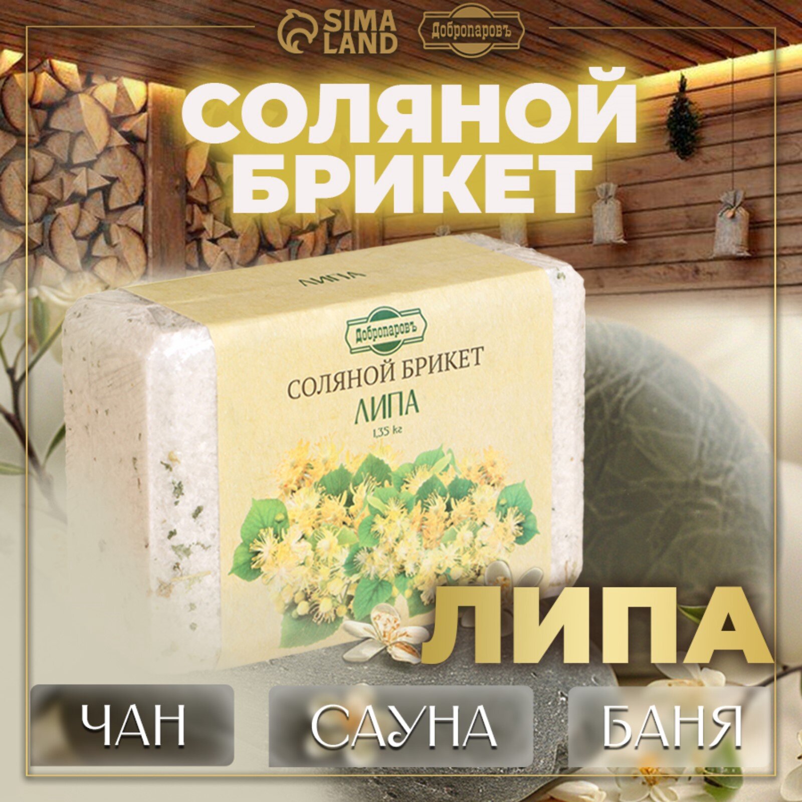 Соляной брикет «Липа» с алтайскими травами, 1.35 кг «Добропаровъ»