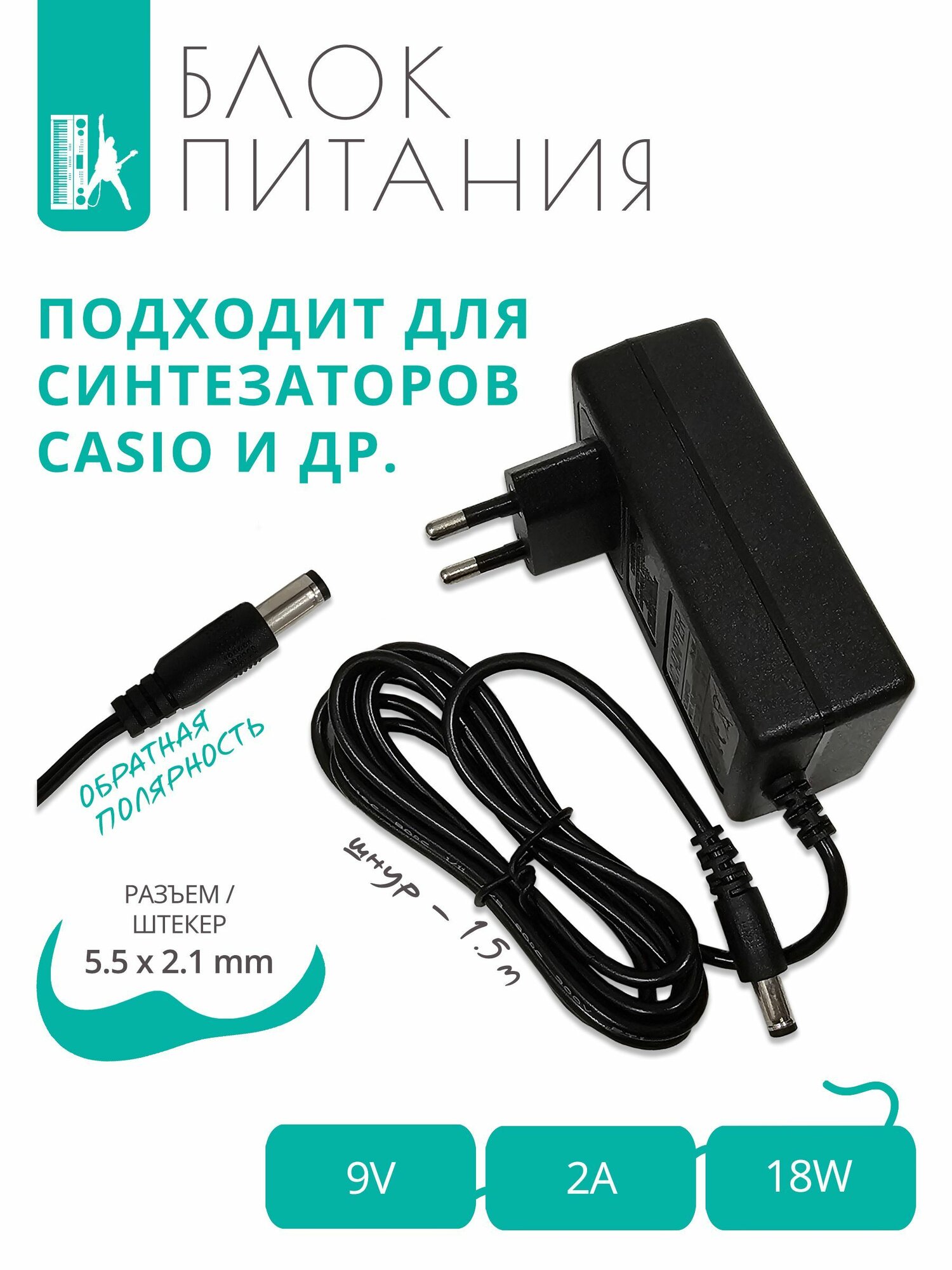 Блок питания 9V - 2A для синтезаторов CASIO и др. с разъемом 5.5x2.1 обратная полярность, шнур 1.5 м