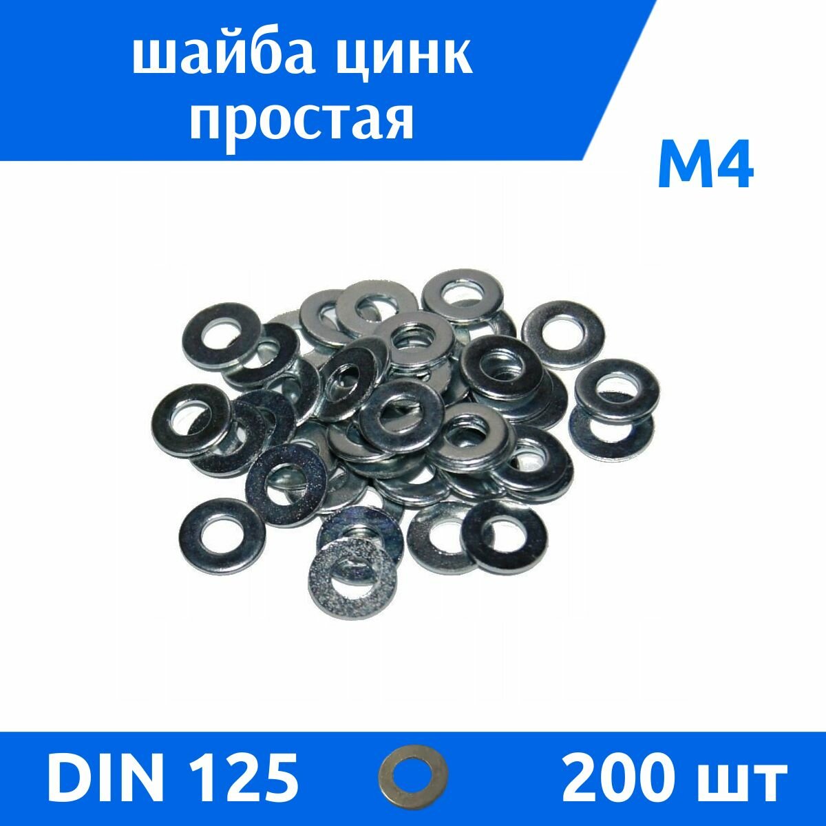 Шайба DIN 125 простая М4 цинк, 200 шт