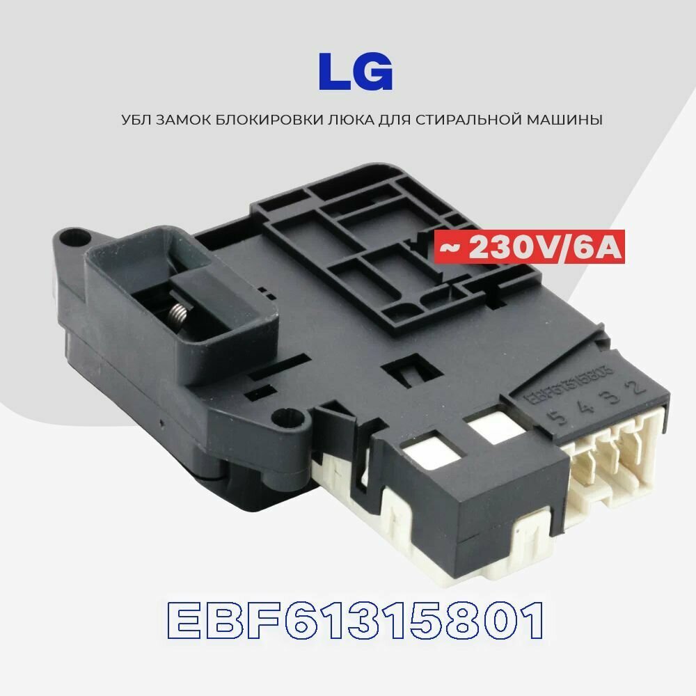 Замок люка УБЛ для стиральной машины LG EBF61315801 ( EBF61315803 ) / ROLD / Фишка 4 контакта