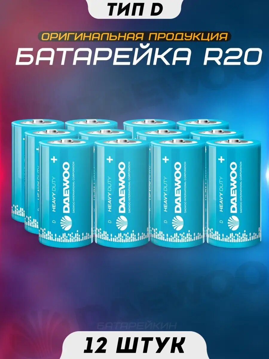 Солевые батарейки R20