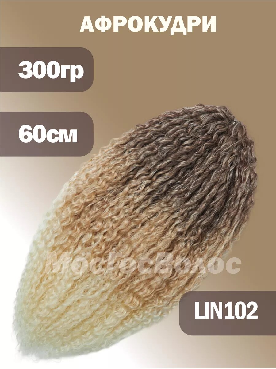 Бразильские кудри, пряди для наращивания 60 см