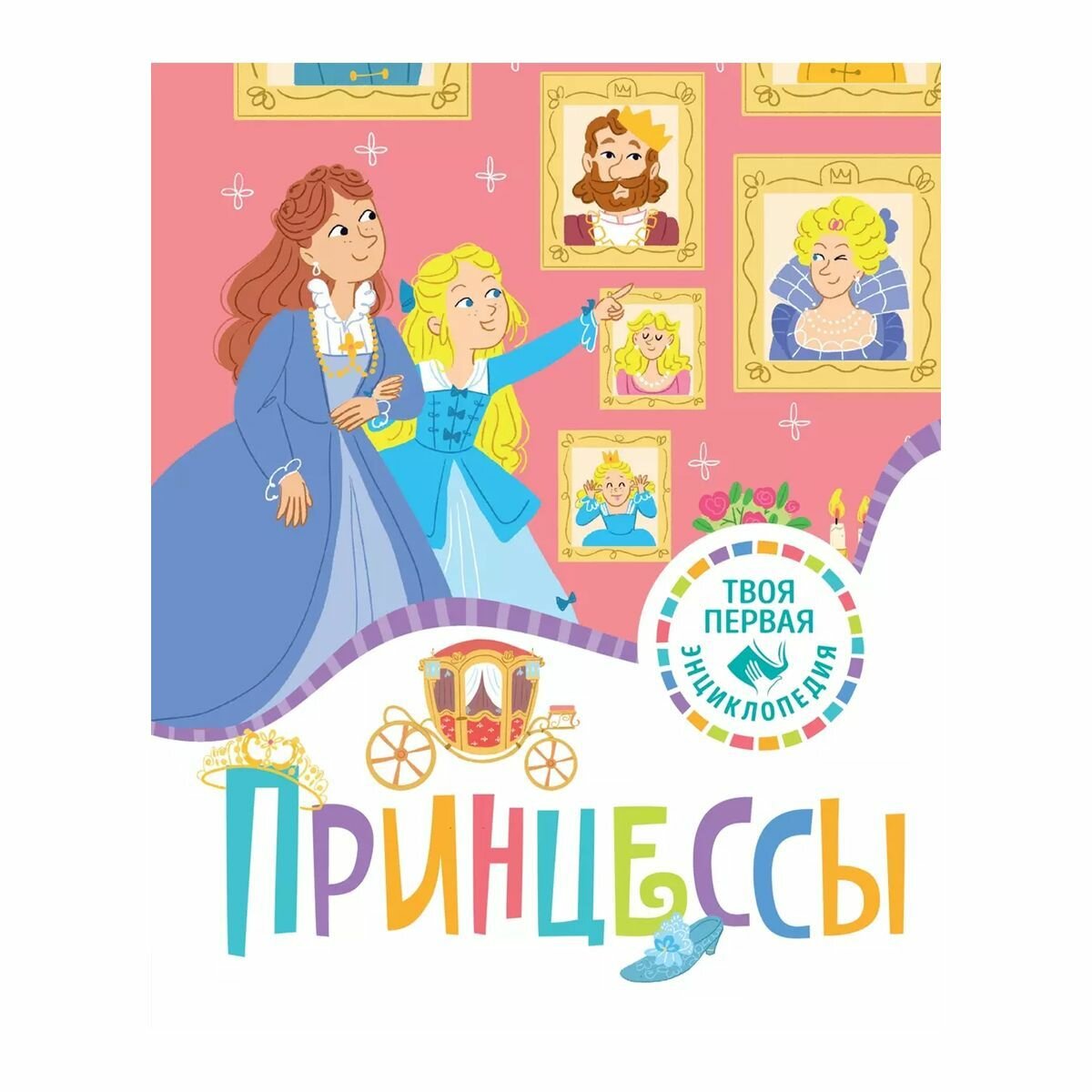 Принцессы Книга Каленгула Катрин 6+