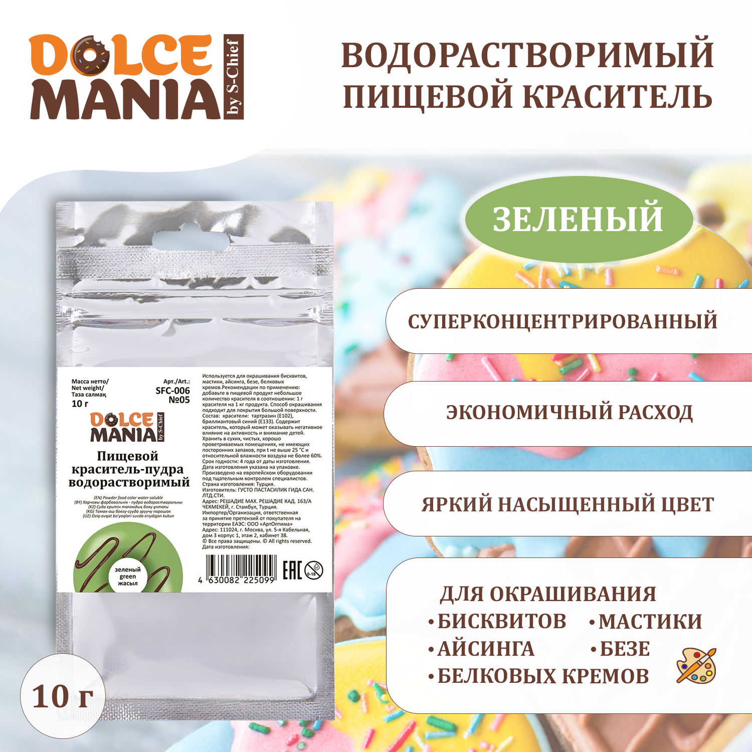 Пищевой краситель суперконцентрированный 10 г водорастворимый "DOLCEMANIA" SFC-006 №05 зеленый