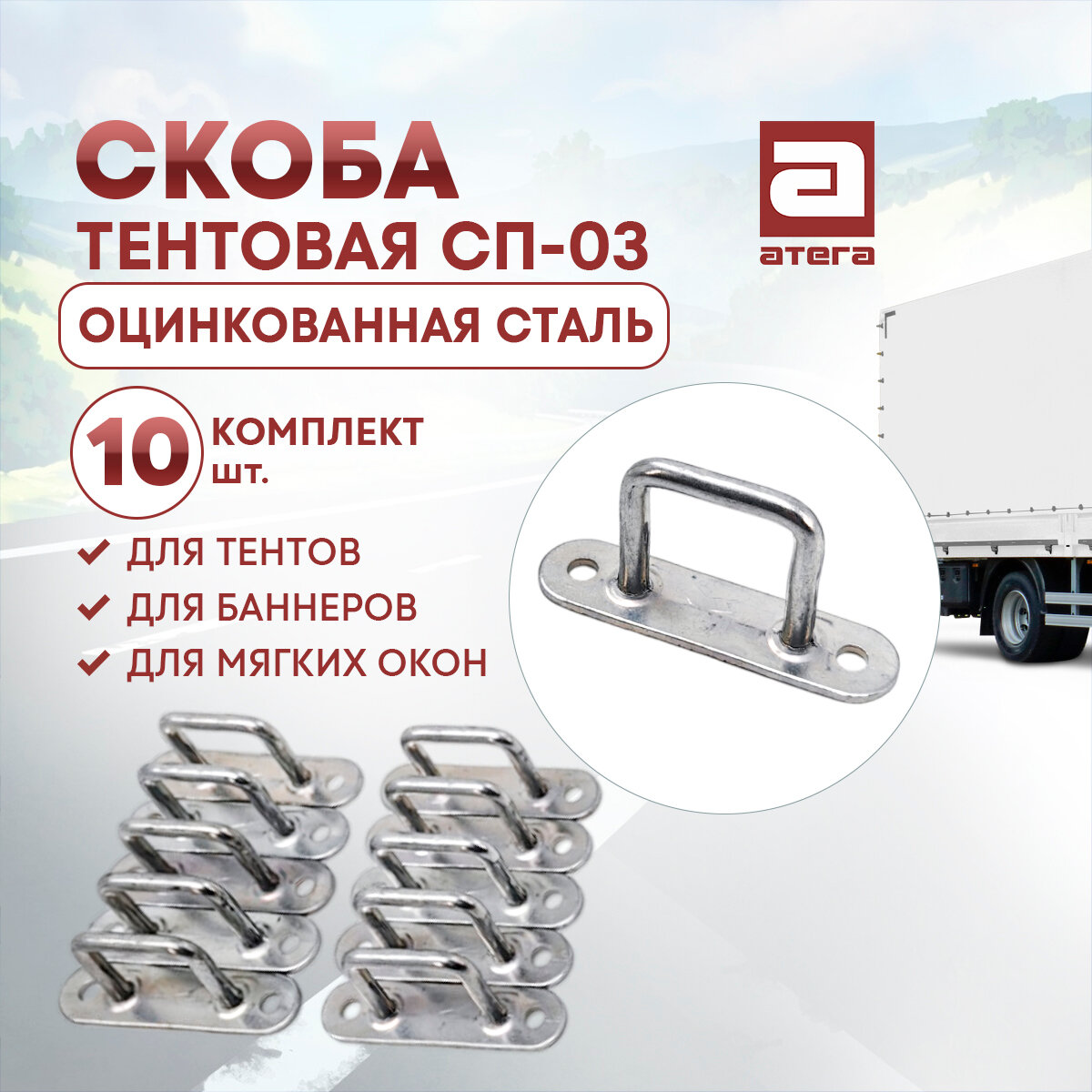 Скоба тентовая с пластиной прямоугольная СП-03. Оцинкованная сталь. 10 штук в комплекте.
